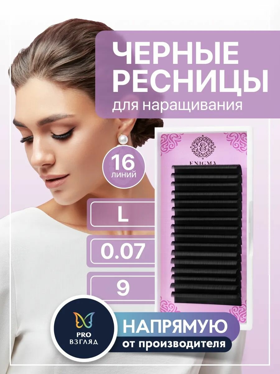 Черные ресницы для наращивания 0,07/L/9 мм (16 линий) / Энигма