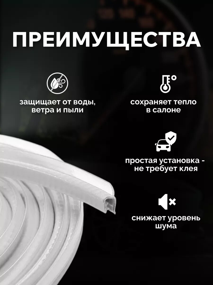 Уплотнитель двери автомобиля, для разных моделей, длина 5 м, белый — фото 1