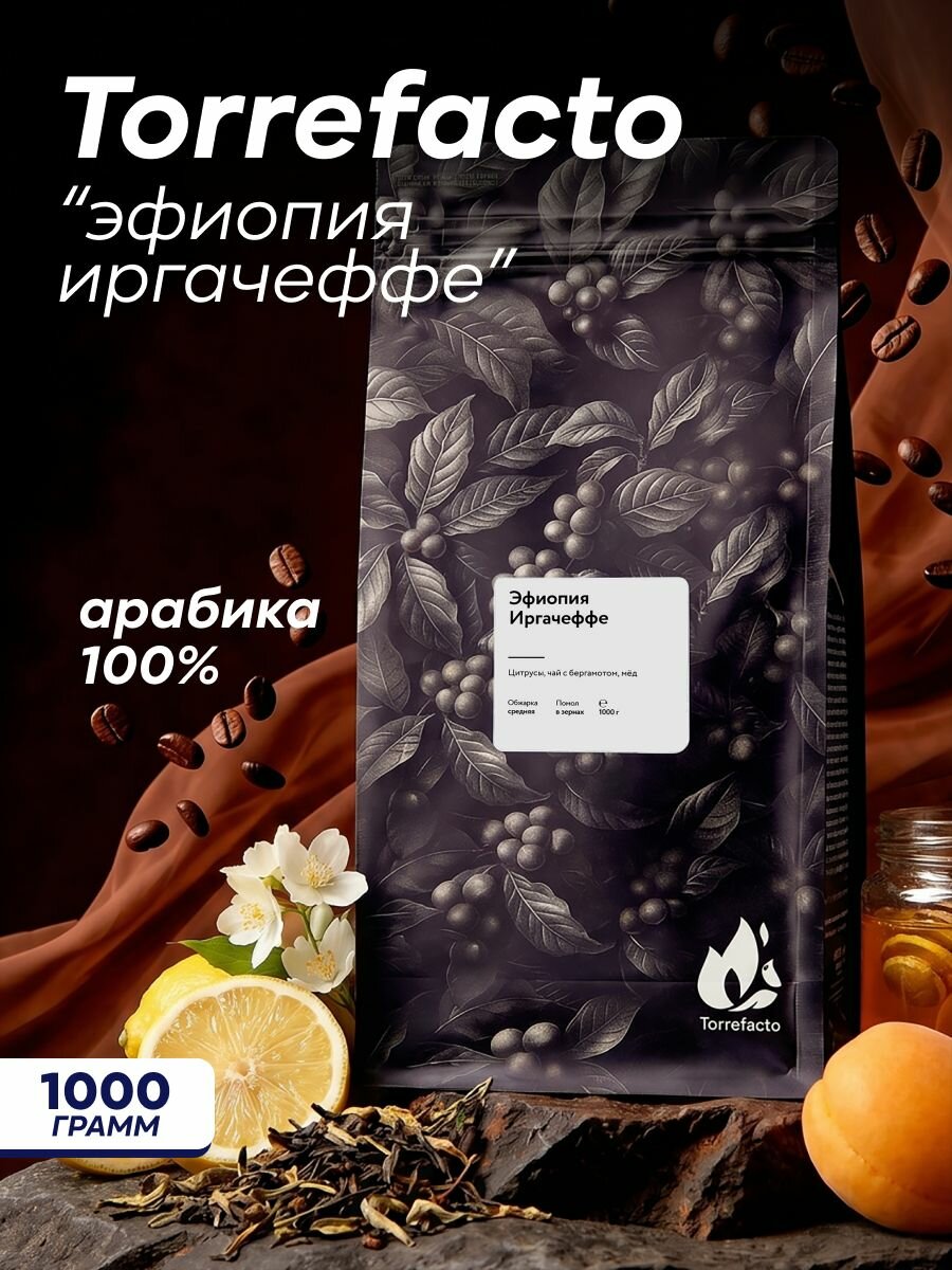 Кофе в зернах Torrefacto Эфиопия Иргачеффе, арабика 100%, 1 кг.