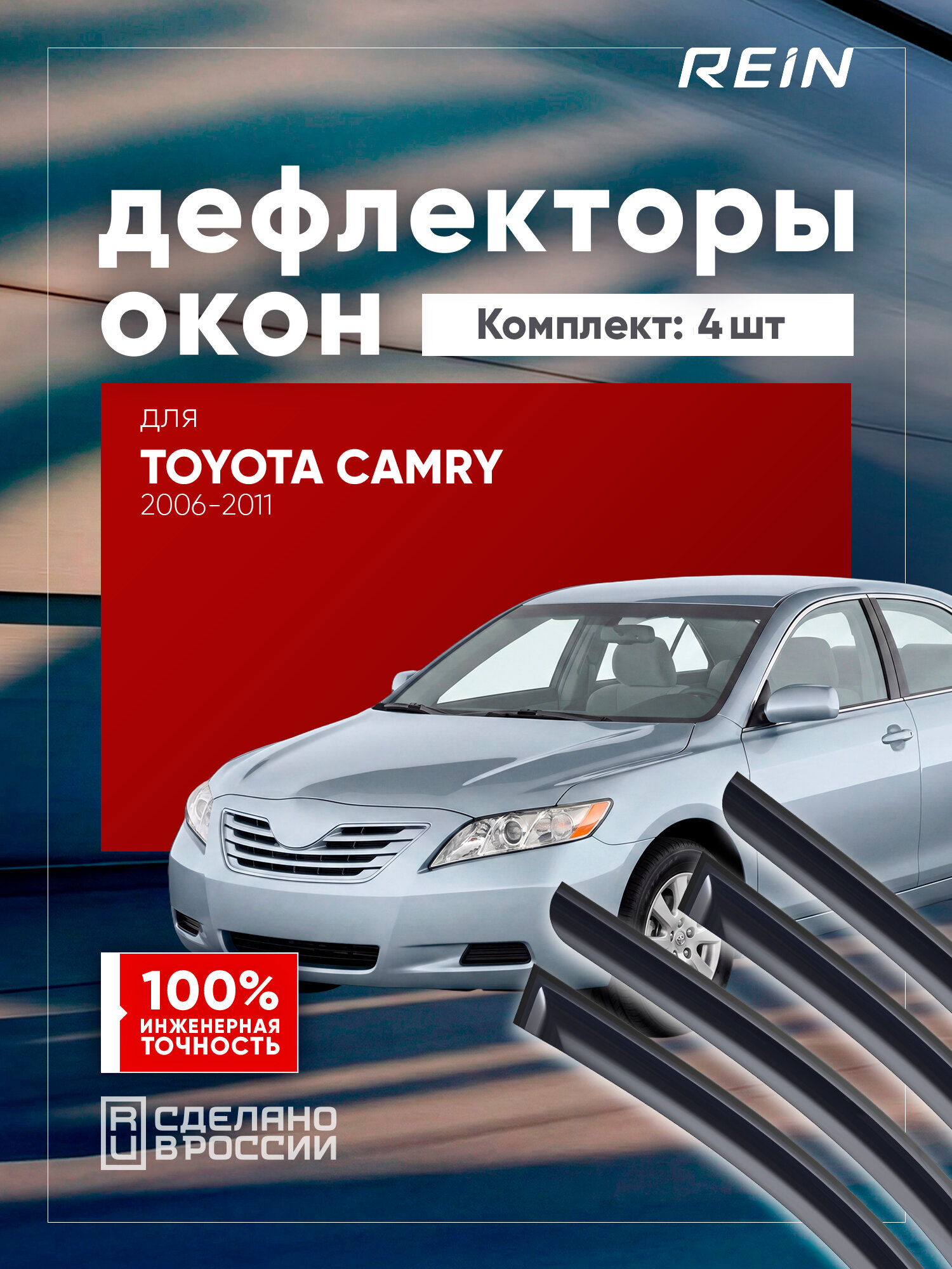 Дефлекторы окон для TOYOTA CAMRY 2006-2011 (VI) седан REIN 4 шт. / Тойота Камри
