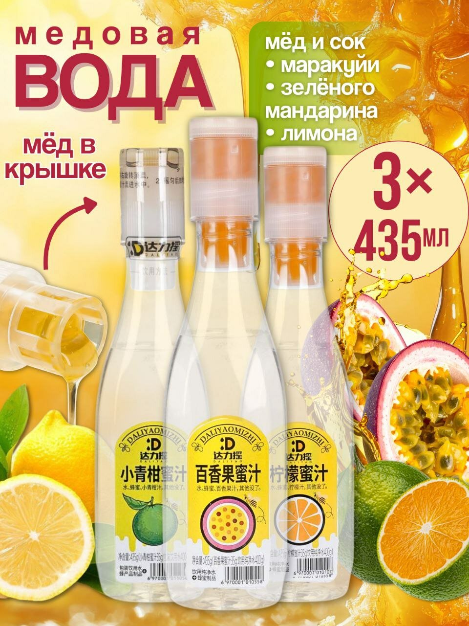 Медовая вода с натуральным соком Ассорти 3 вкуса 3 шт. по 435мл