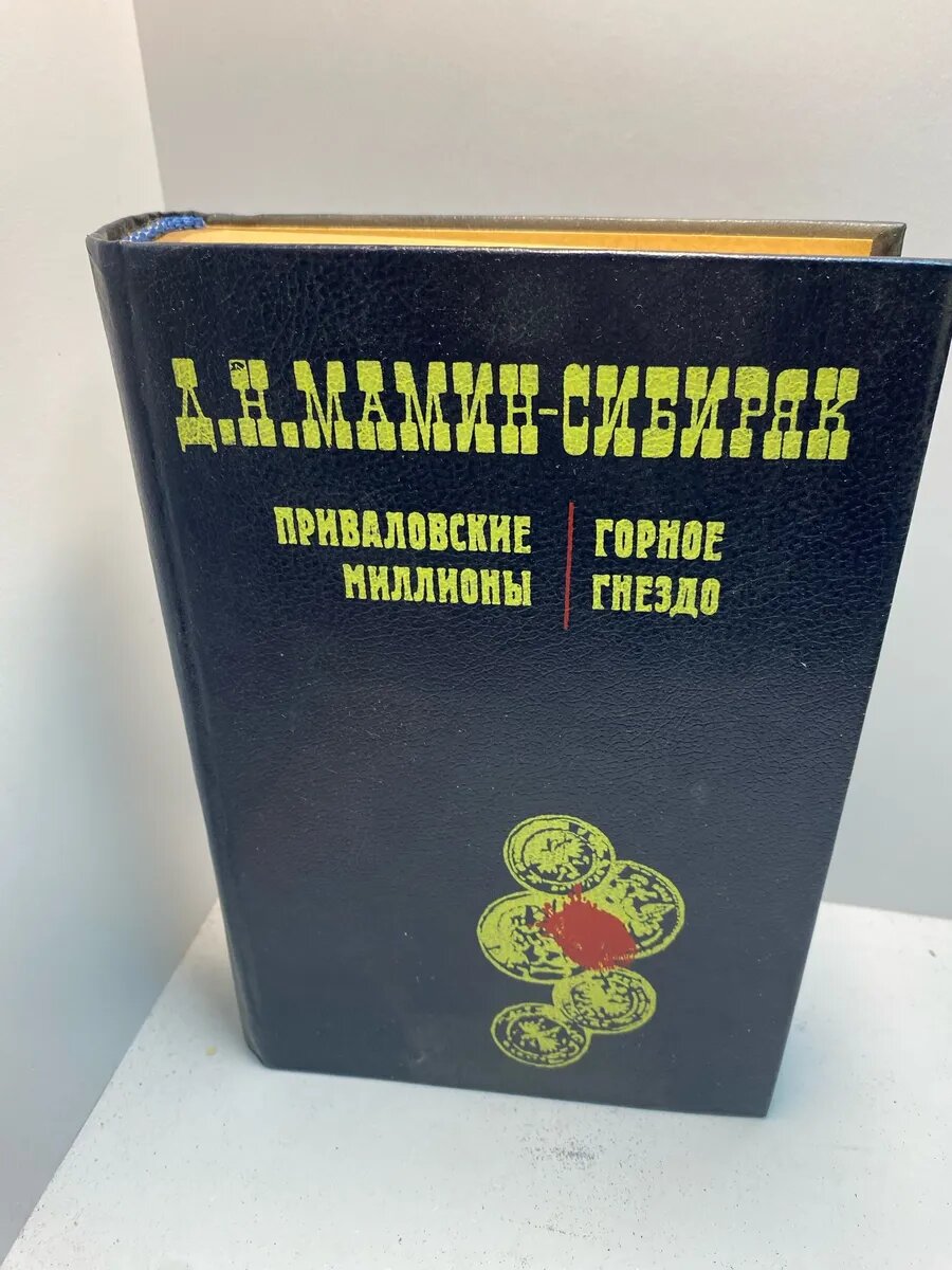 Книга Д Н Мамин-Сибиряк Приваловские миллионы (258)