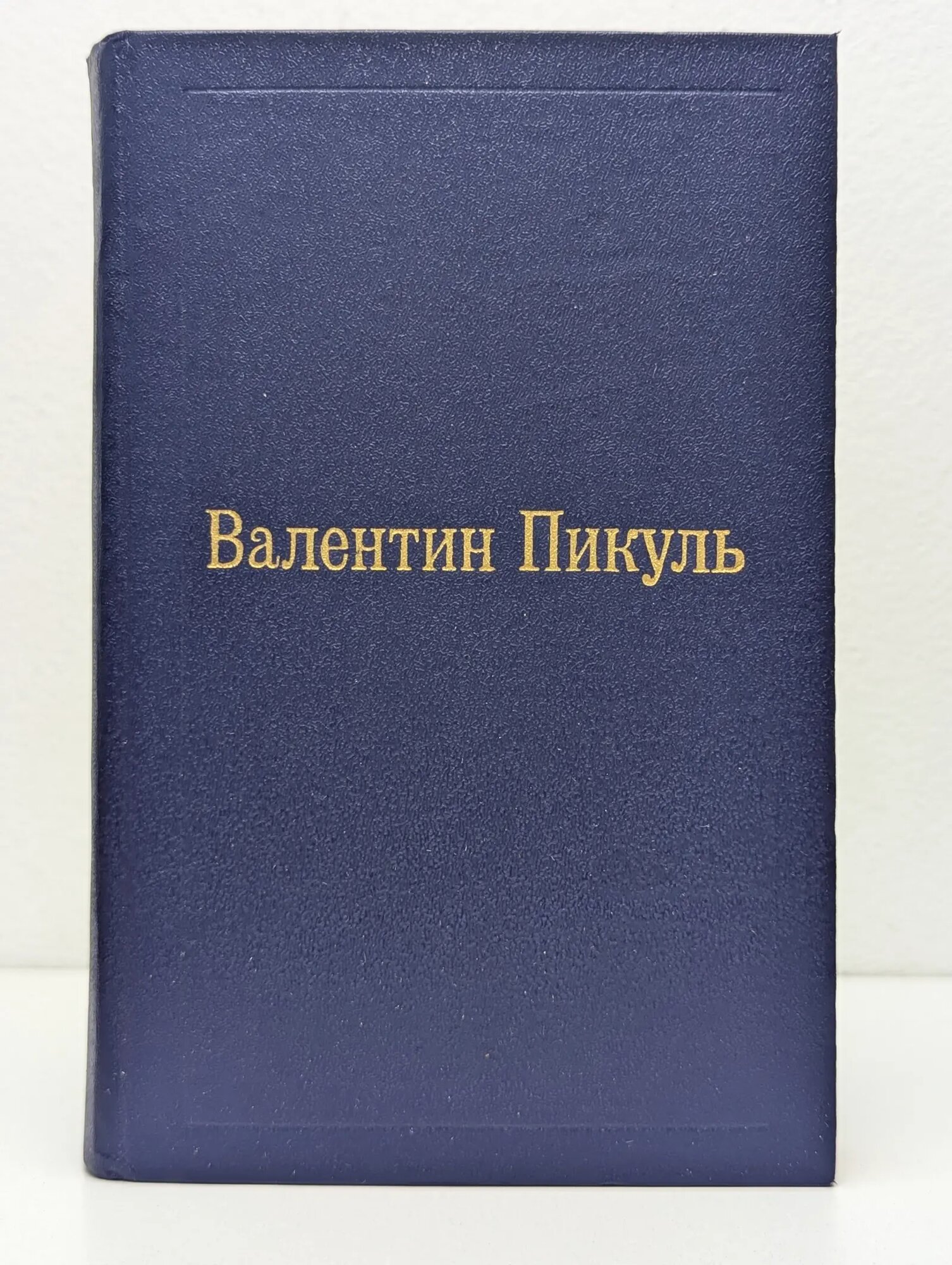 Валентин Пикуль. Избранные произведения в 12 томах. Том 3. Фаворит. Книга 2. Его Таврида Пикуль Валентин Саввич 1992