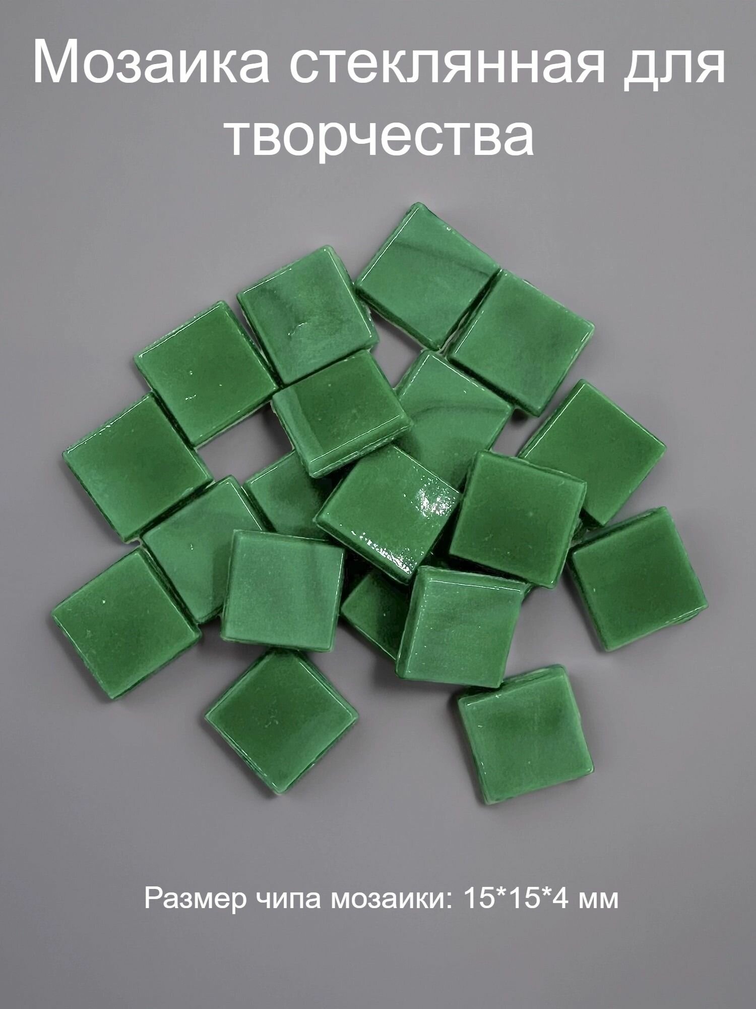 Мозаика стеклянная цветная для творчества в упаковке, 15*15*4 мм.