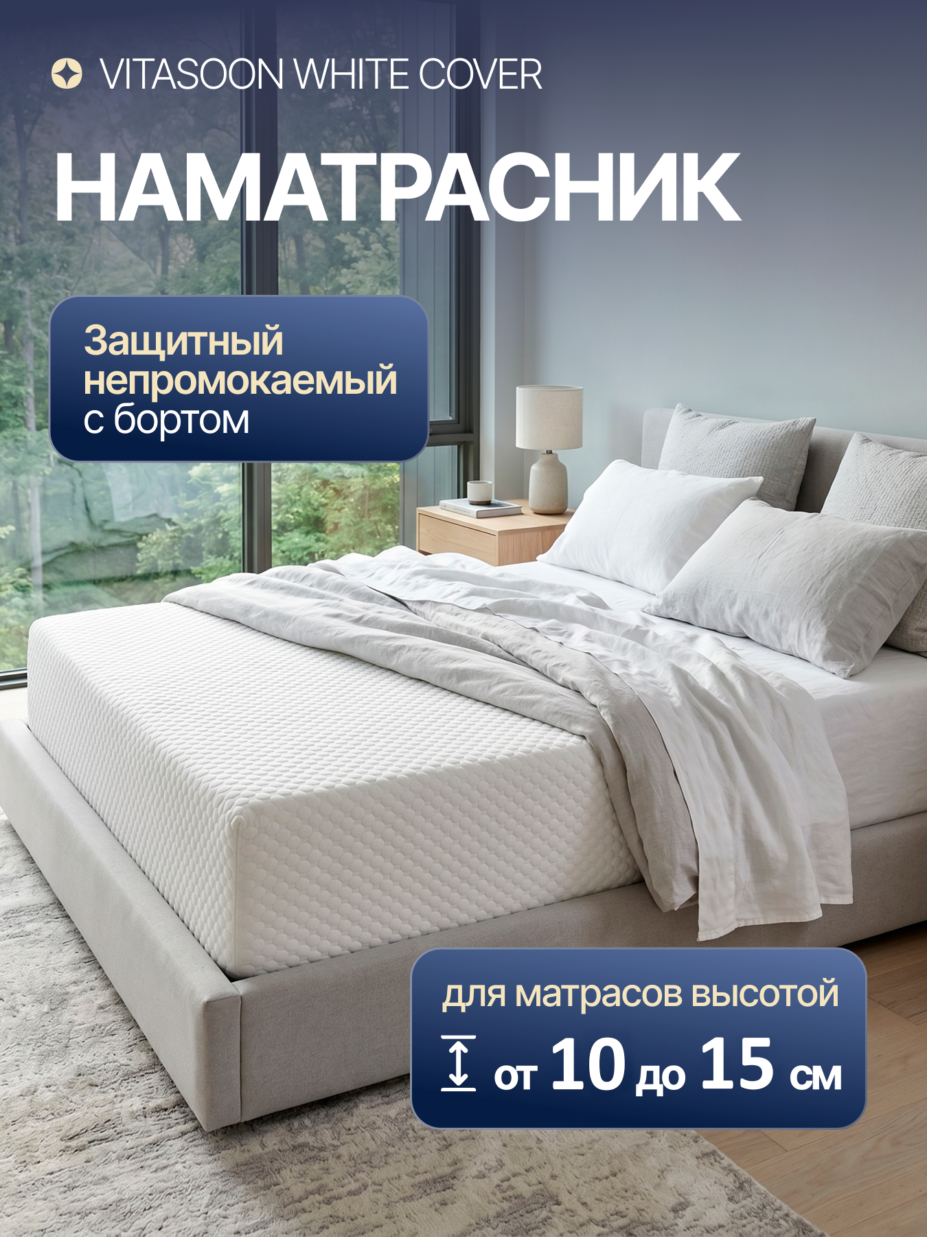 Наматрасник непромокаемый с бортом 130x190 белый Vitasoon White Cover 15