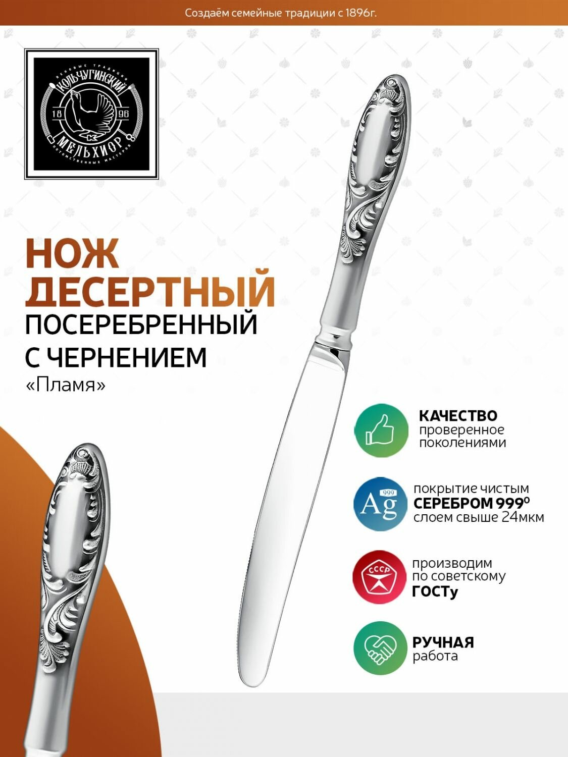 Нож десертный Кольчугинский мельхиор "Пламя" посеребренный с чернением