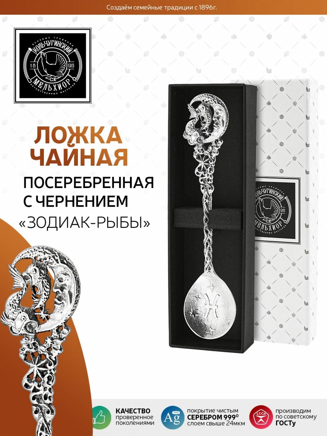 Ложка чайная Кольчугинский мельхиор "Зодиак-Рыбы" латунная посеребренная с чернением в подарочном футляре
