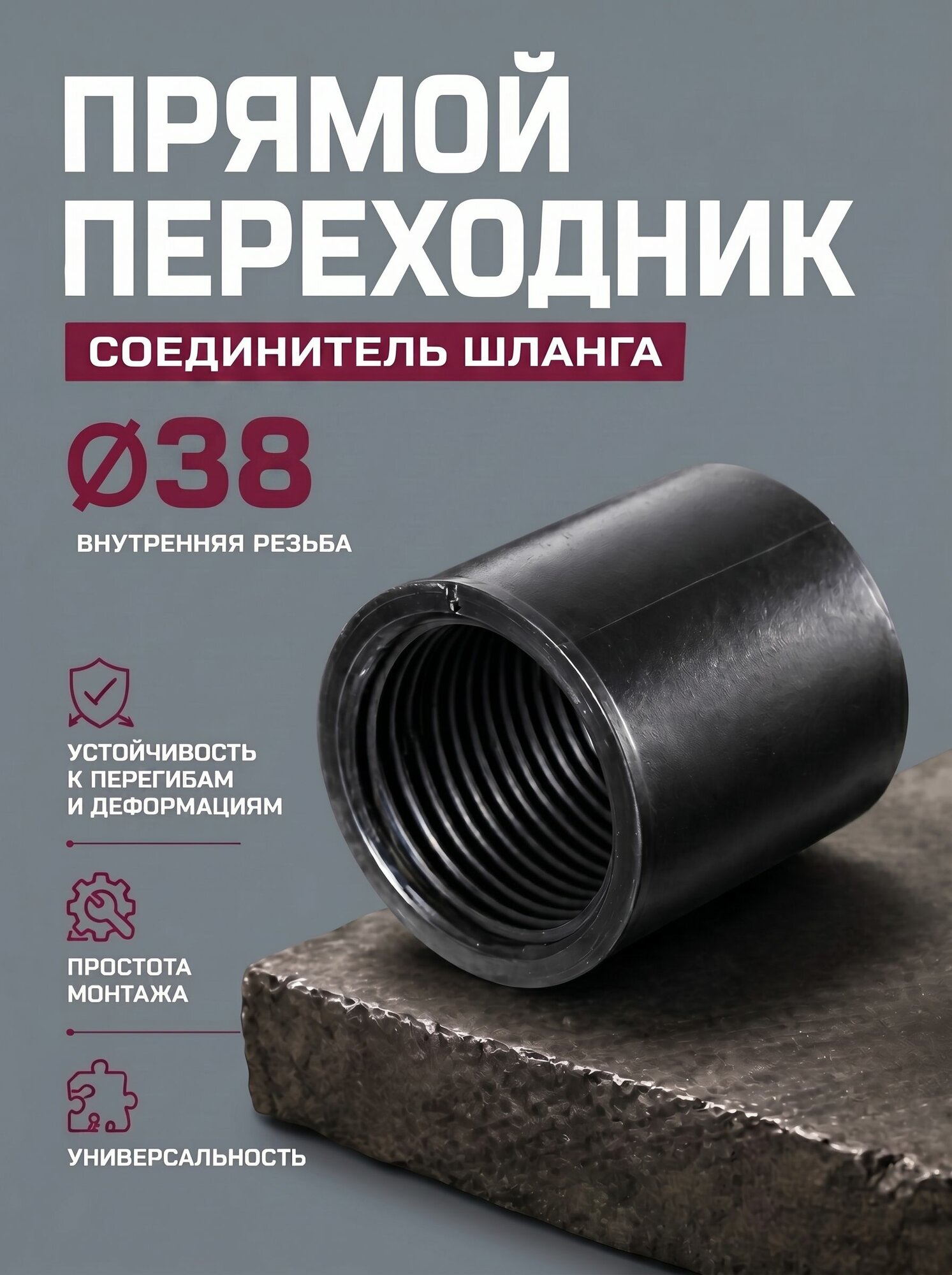 Прямой переходник соединитель шланга Ф38