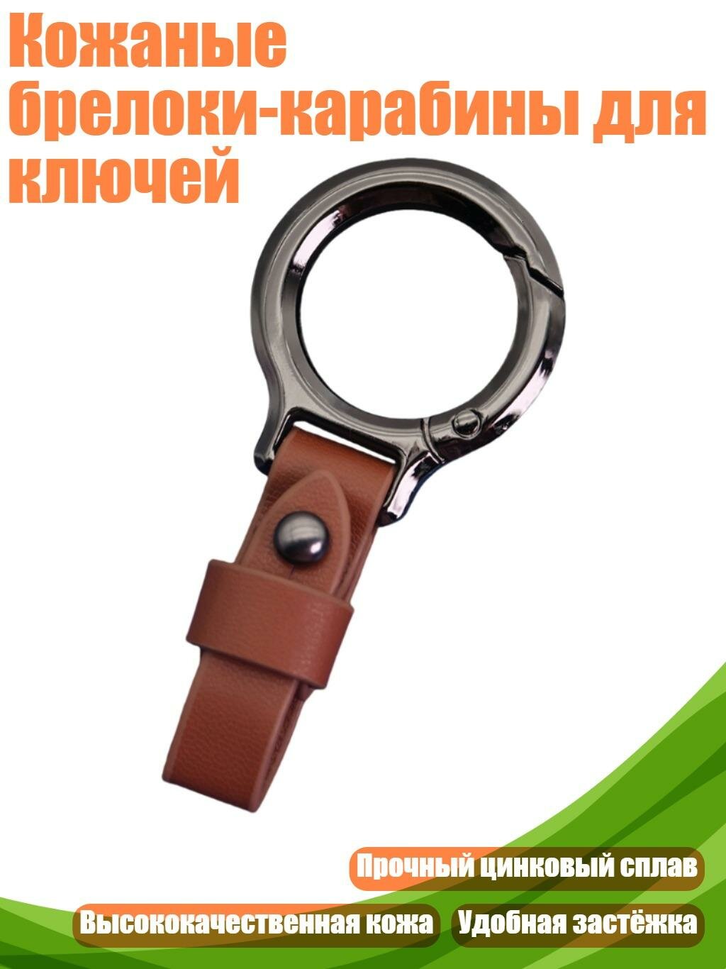 Кожаные брелоки-карабины для ключей, Кофе Черный