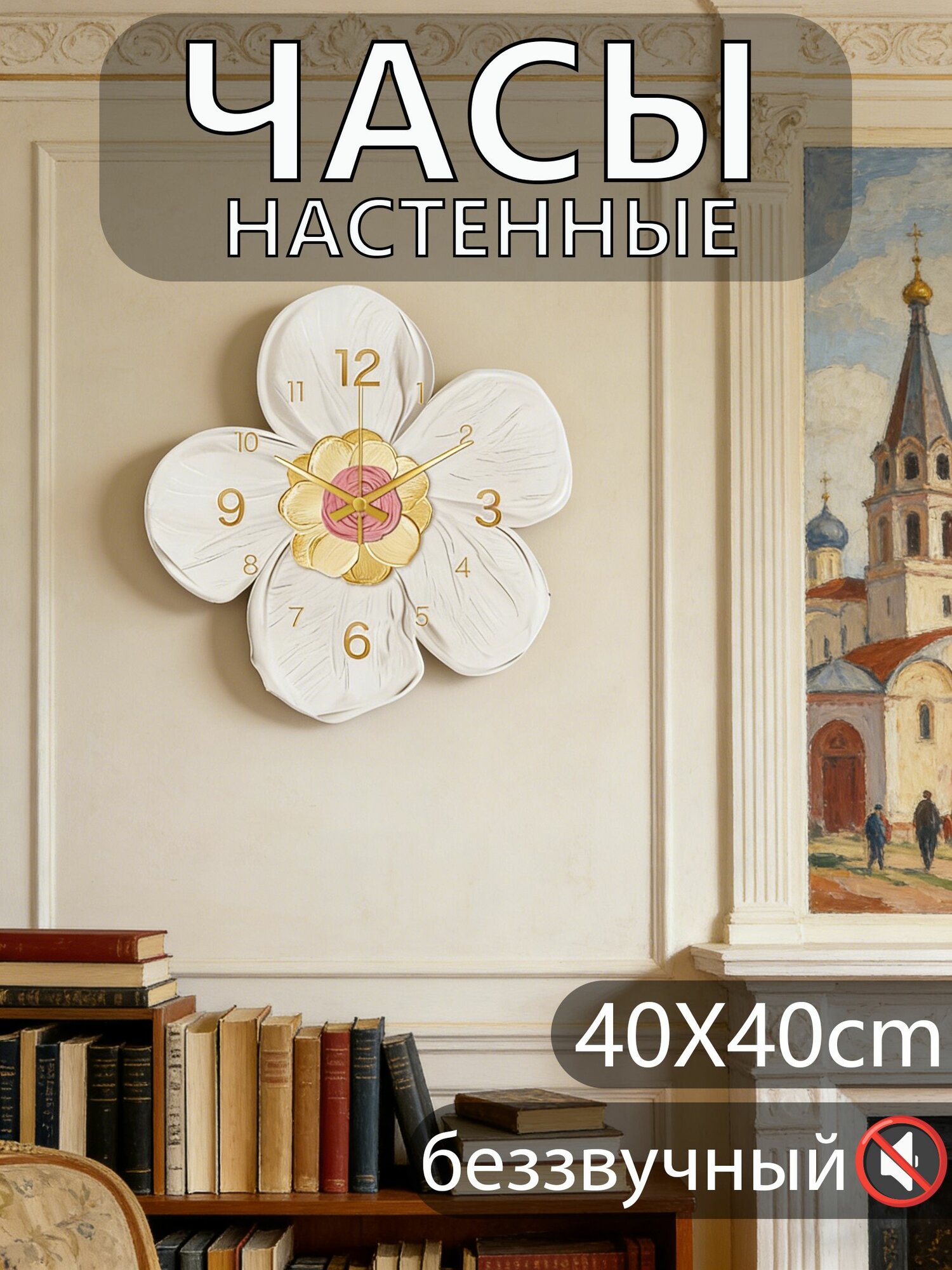 Настенные часы 40 см х 40 см бесшумный механизм, плавный механизм слоновая кость