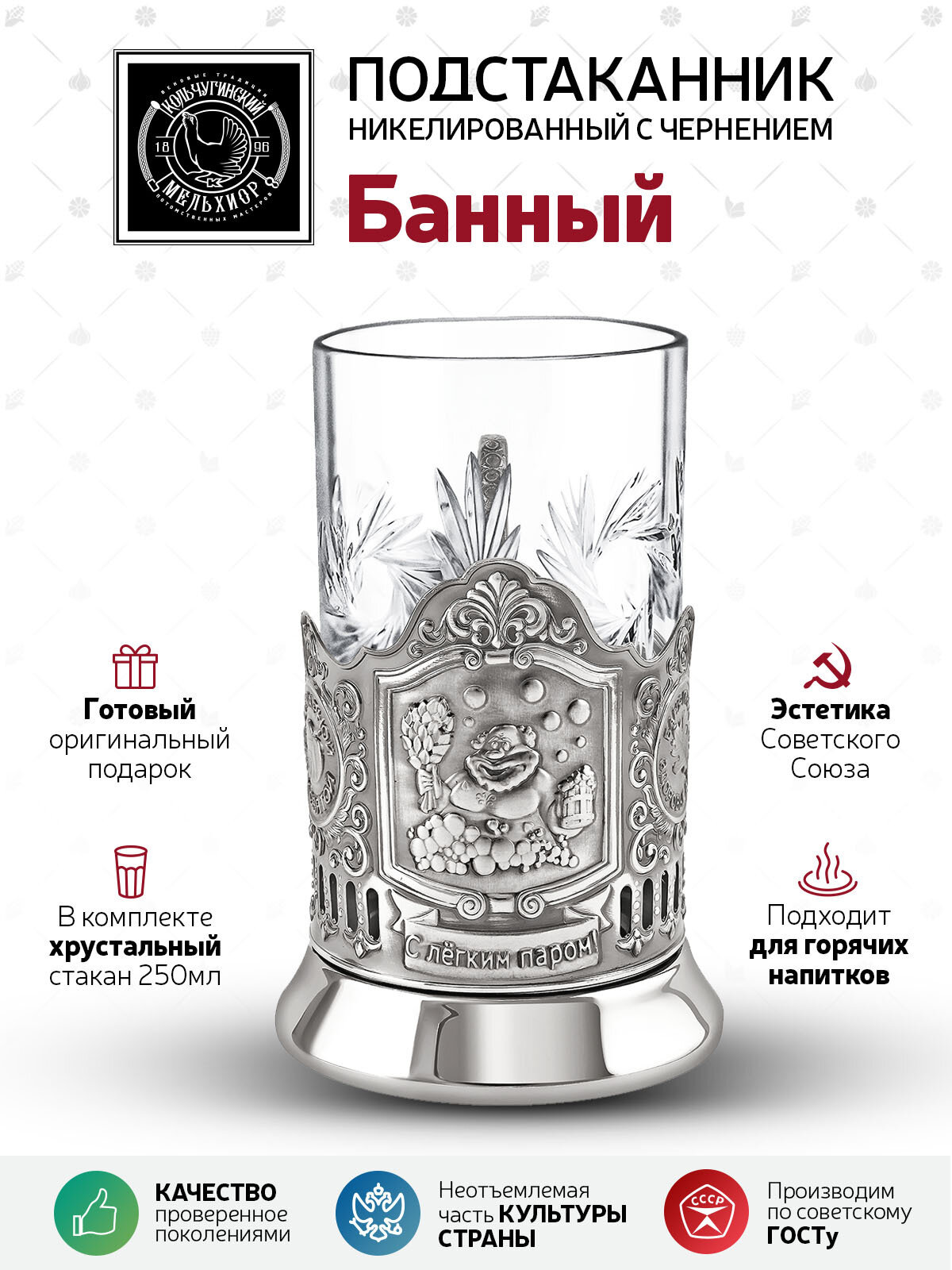 Подстаканник со стаканом Кольчугинский мельхиор "Банный" никелированный с чернением