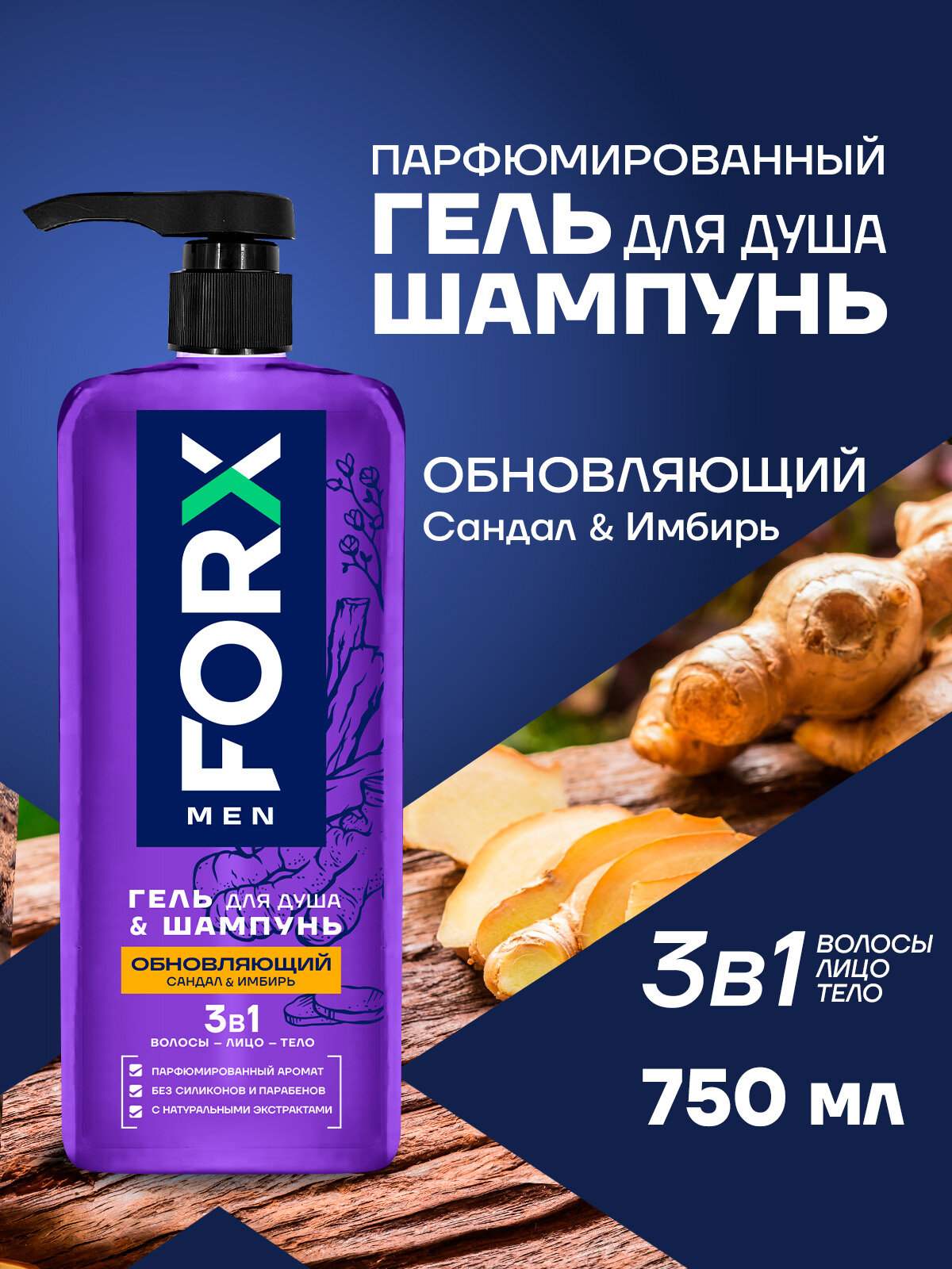 Гель для душа и шампунь 3в1 FORX MEN CARE "Обновляющий", 750 мл