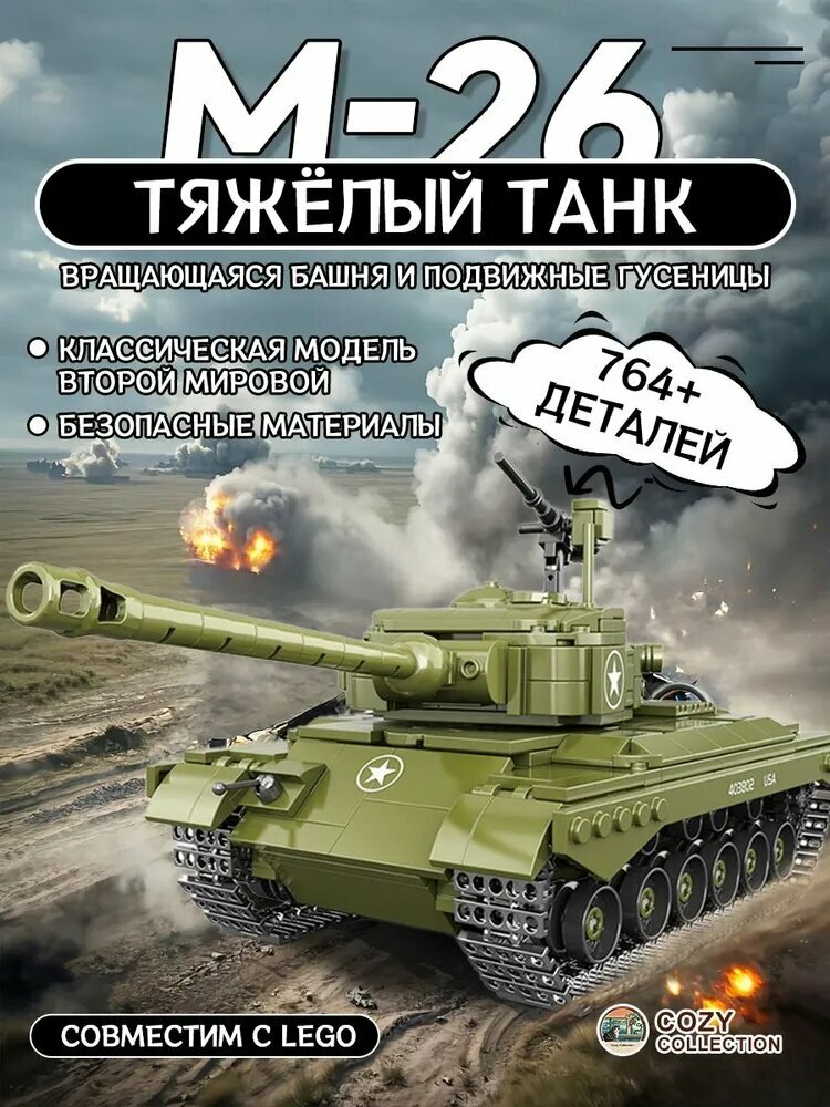 Сборная модель танка M26 Першинг, 764+ деталей, подвижная башня и гусеницы, безопасные материалы, танк Второй мировой войны