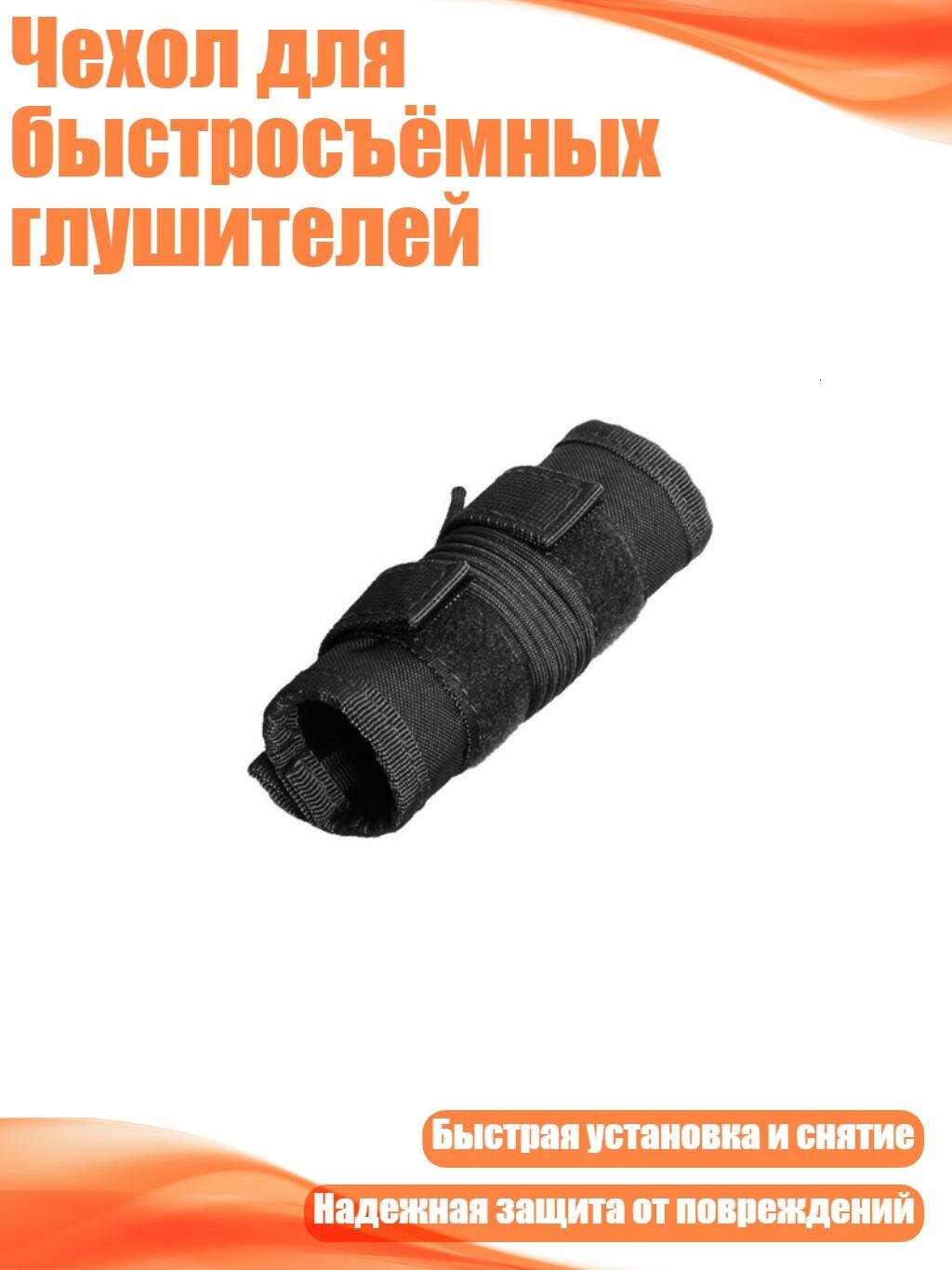 Чехол для быстросъёмных глушителей, 5 дюймов черного цвета
