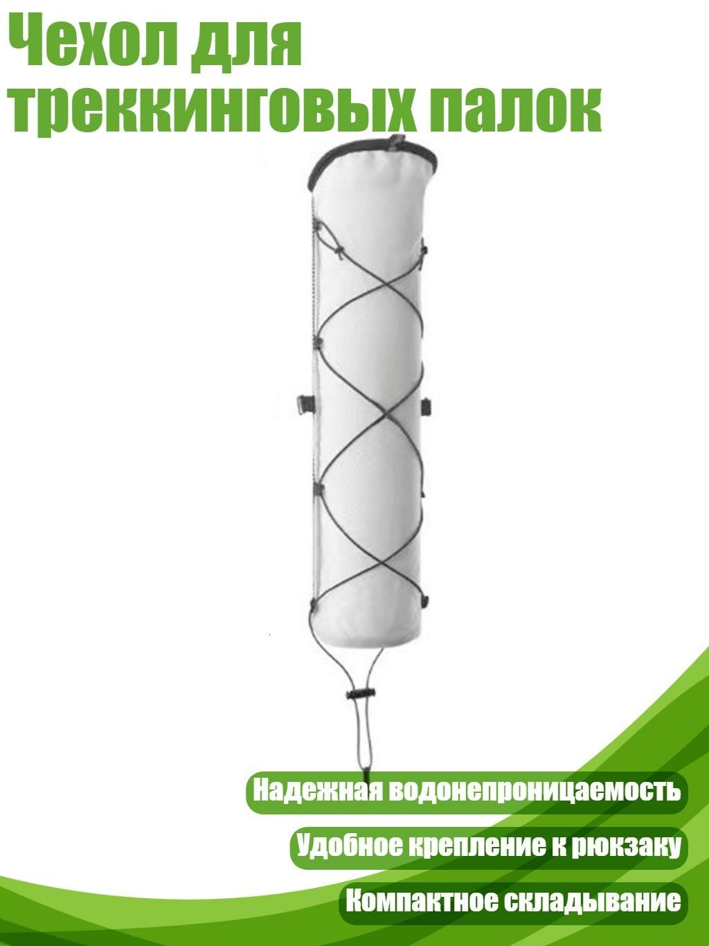 Чехол для треккинговых палок, Белый