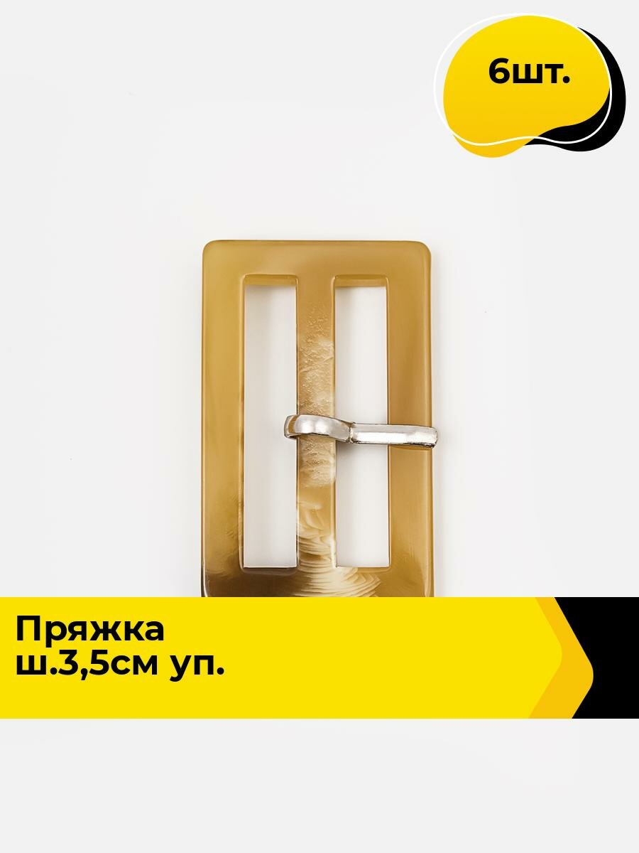 Пряжка для ремня пластиковая 3.5 см, 2.8х4.3 см, 6 шт.
