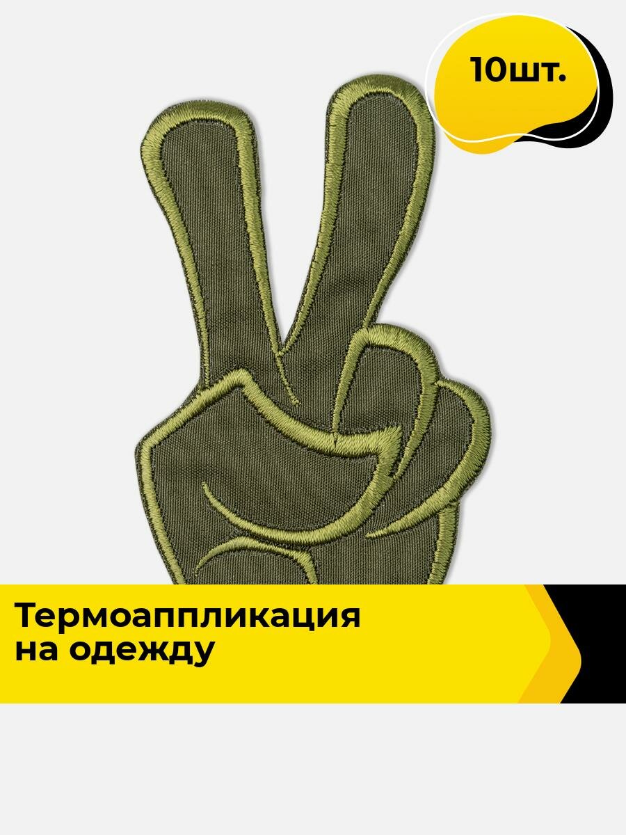 Термонаклейка аппликация на одежду, термонашивка 5х7.6 см, 10