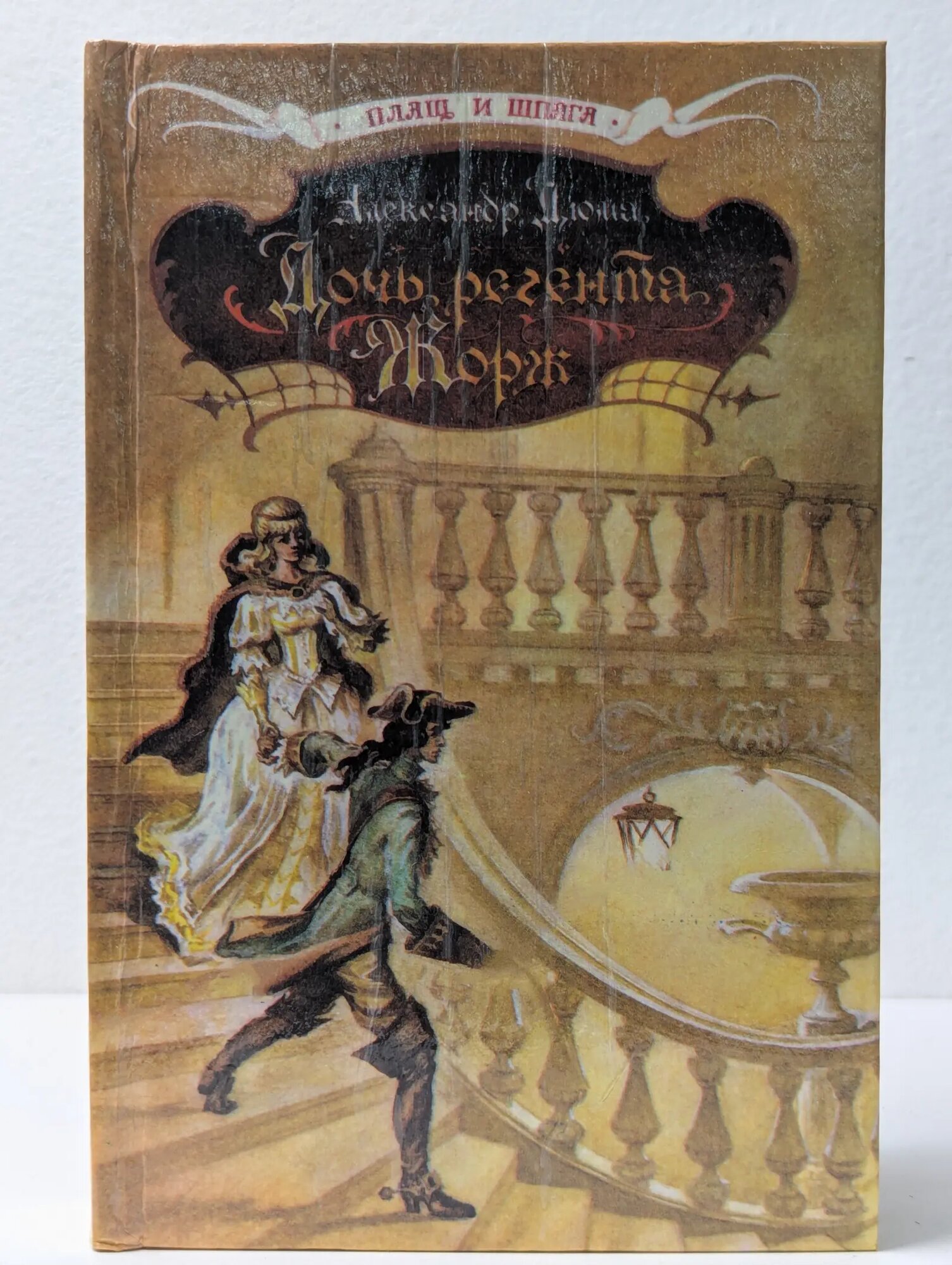 Плащ и шпага. Дочь регента. Жорж Дюма Александр 1993