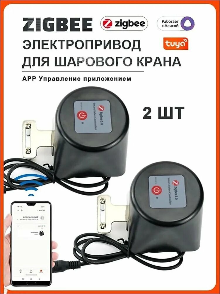 Два Умный клапан-привод Zigbee Tuya на кран для перекрытия воды или газа с Алисой. Электропривод для умного дома, Чёрный