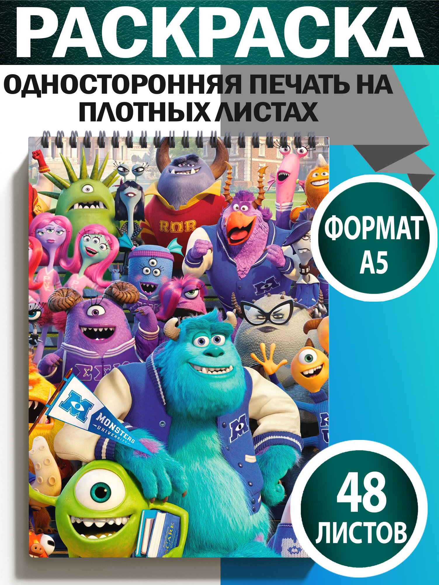 Раскраска Корпорация монстров