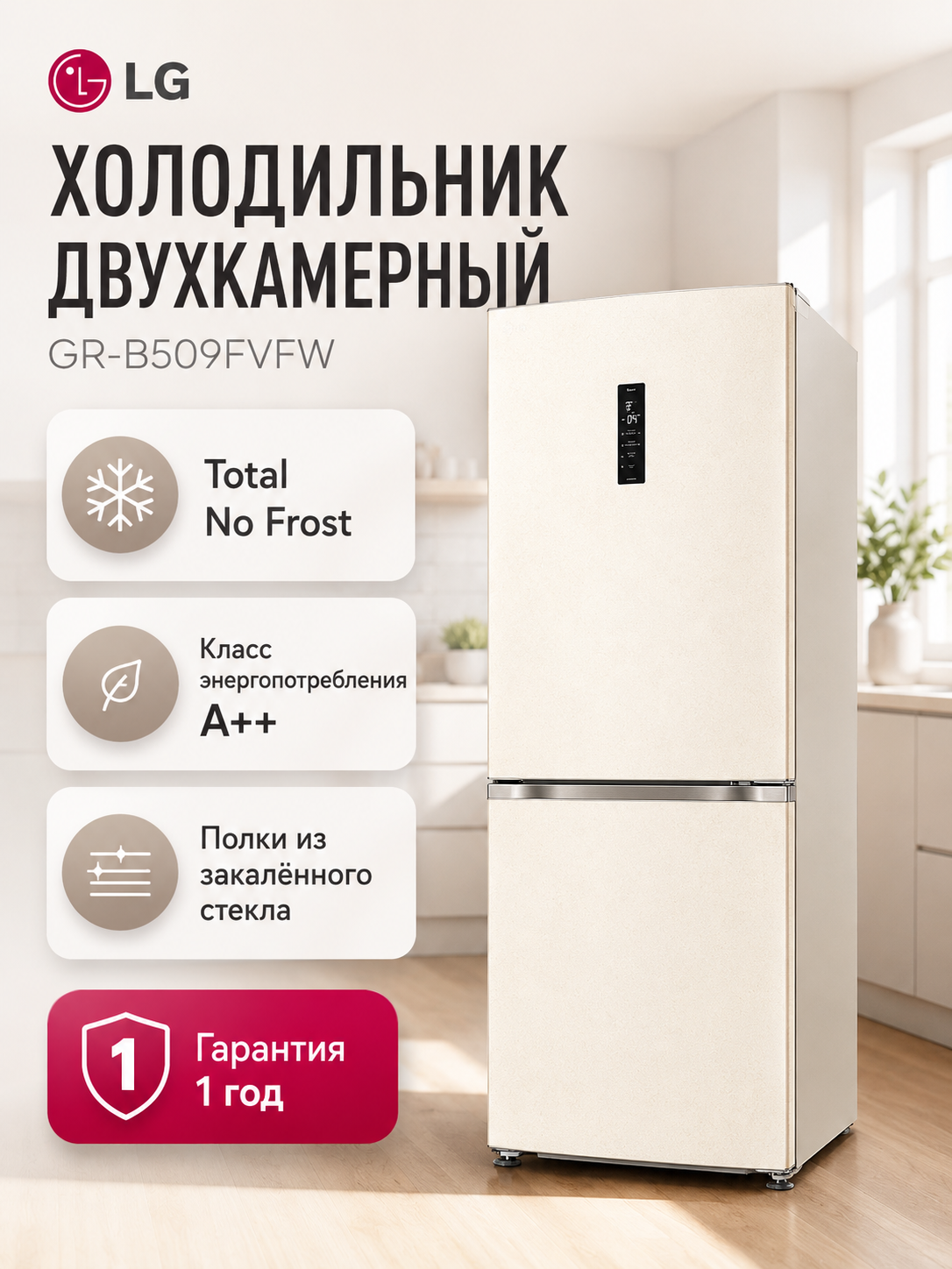 Холодильник LG GR-B509FVFW, бежевый, No Frost, A++, инверторный
