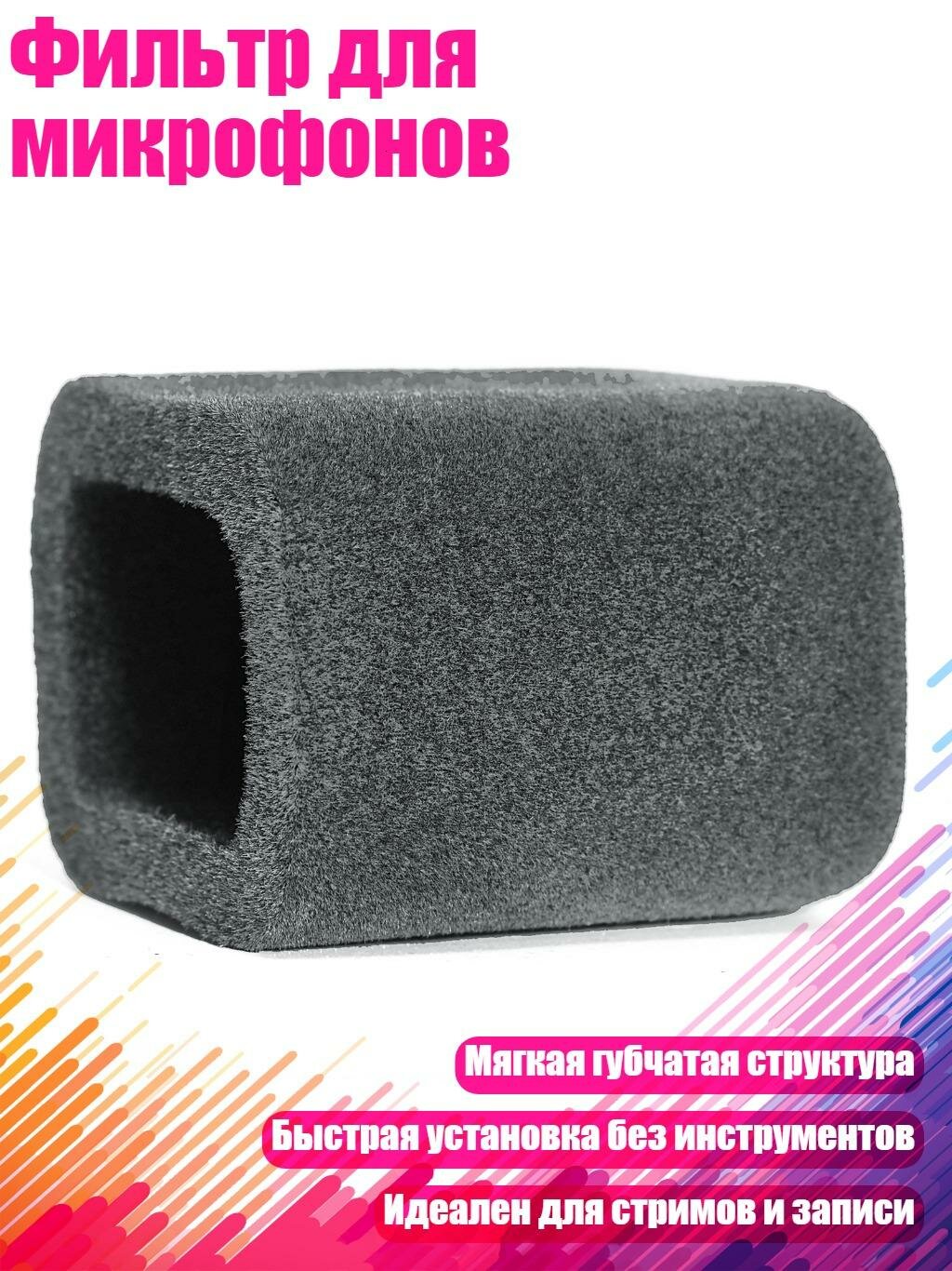 Фильтр для микрофонов, Серый