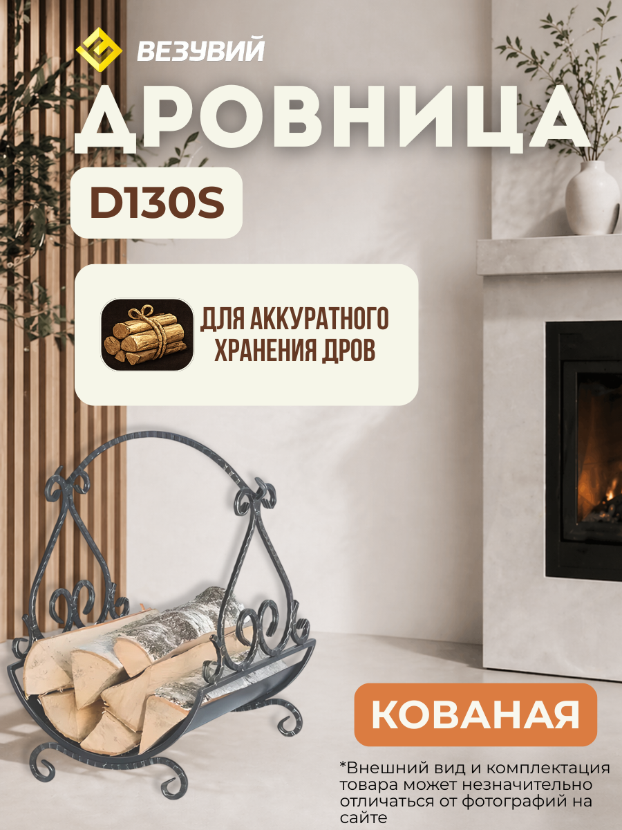 Дровница Везувий Кованая D130S