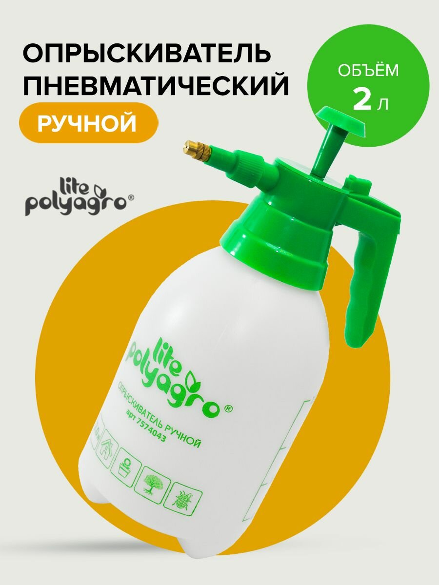 Опрыскиватель ручной для цветов, для комнатных растений 2 л, Polyagro(Полиагро)