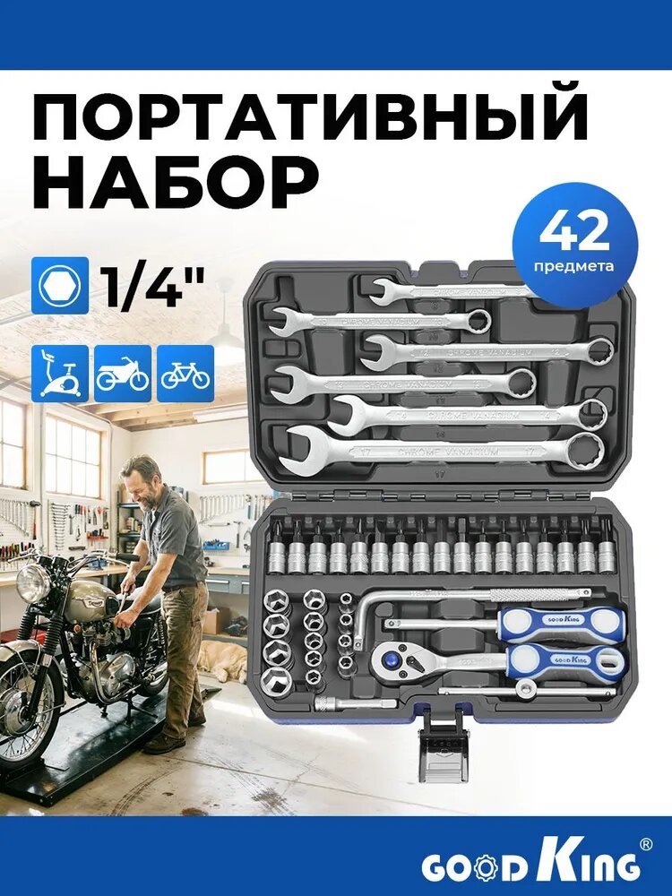 Набор ключей для мотоциклов, велосипедов и самокатов 1/4" (42 предмета) GOODKING - серия