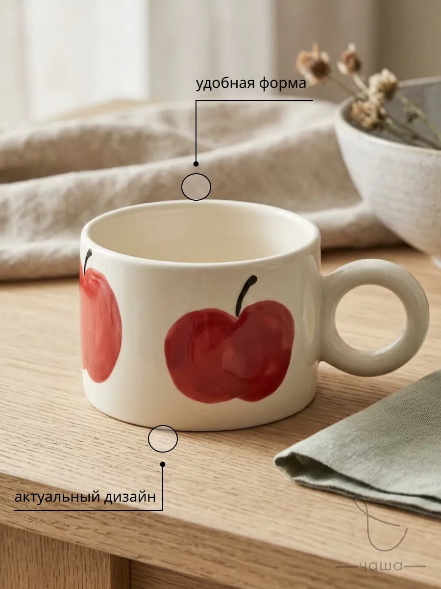 Чашка керамическая с яблоками Chasha, кружка с фруктами 300 мл — фото 1