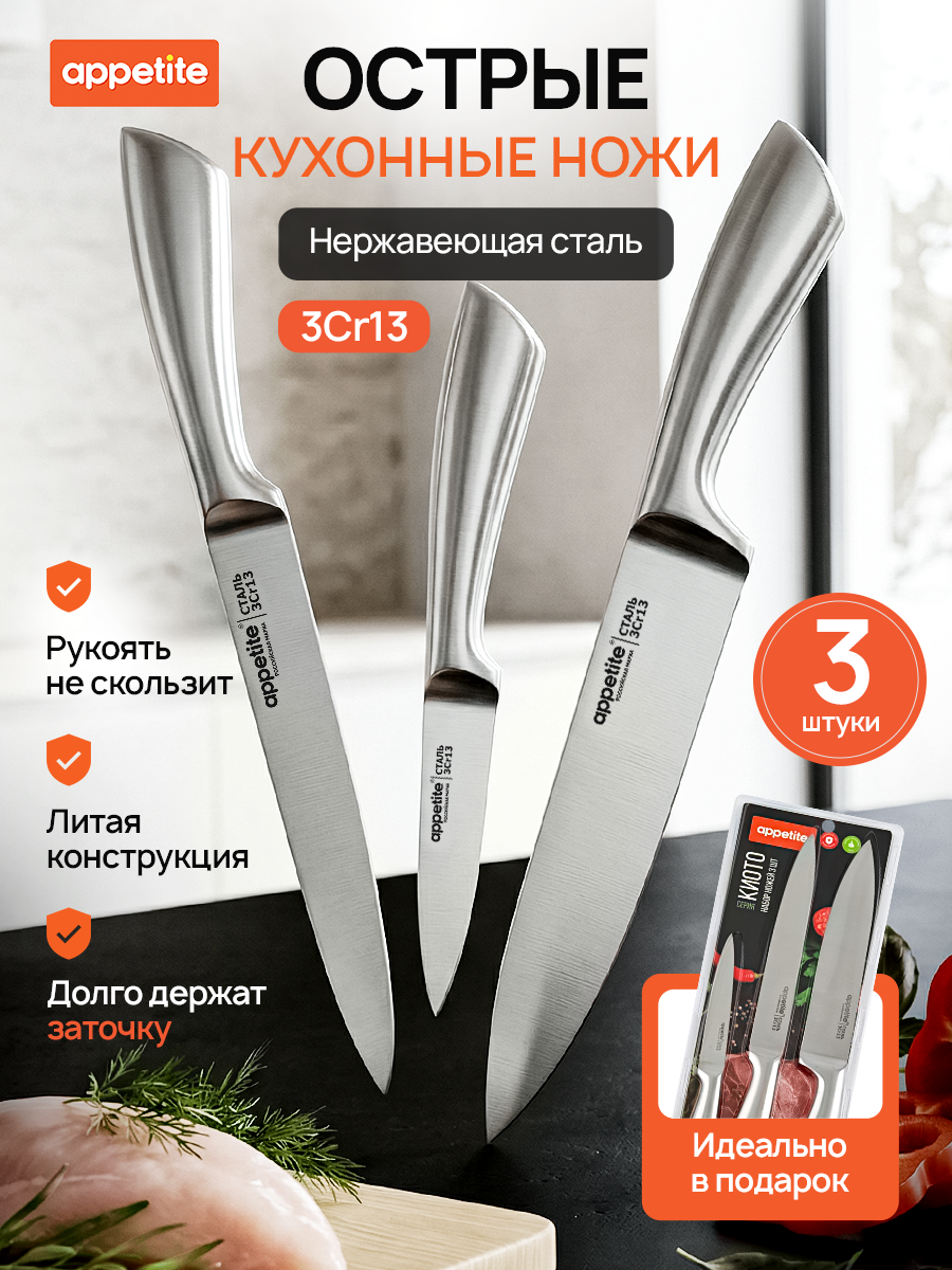 Набор ножей Киото 3 шт нержавейка шеф 20 см цельнометаллический