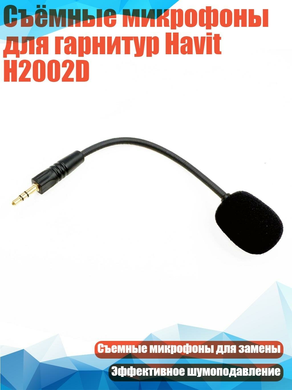 Съёмные микрофоны для гарнитур Havit H2002D