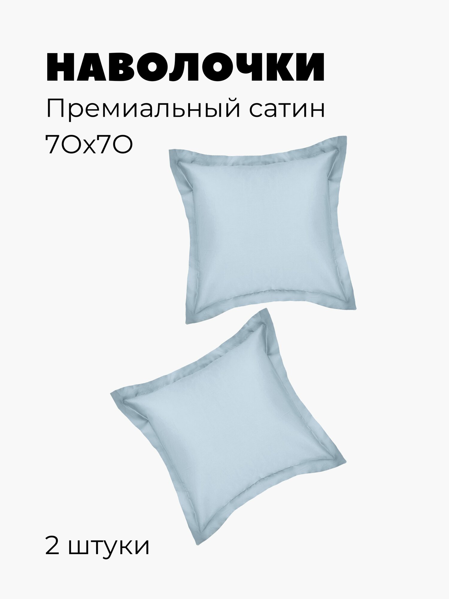 Наволочка 70х70 2шт, сатин