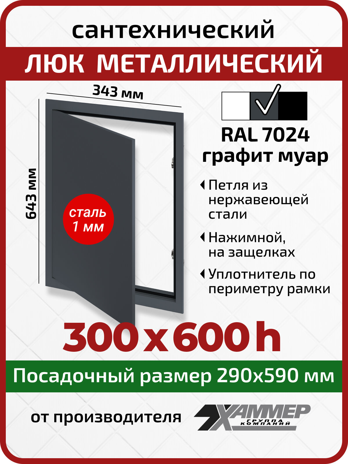 Люк металлический Хаммер 30х60 (ШхВ) см, нажимной, сталь, графит, петли на стороне 60
