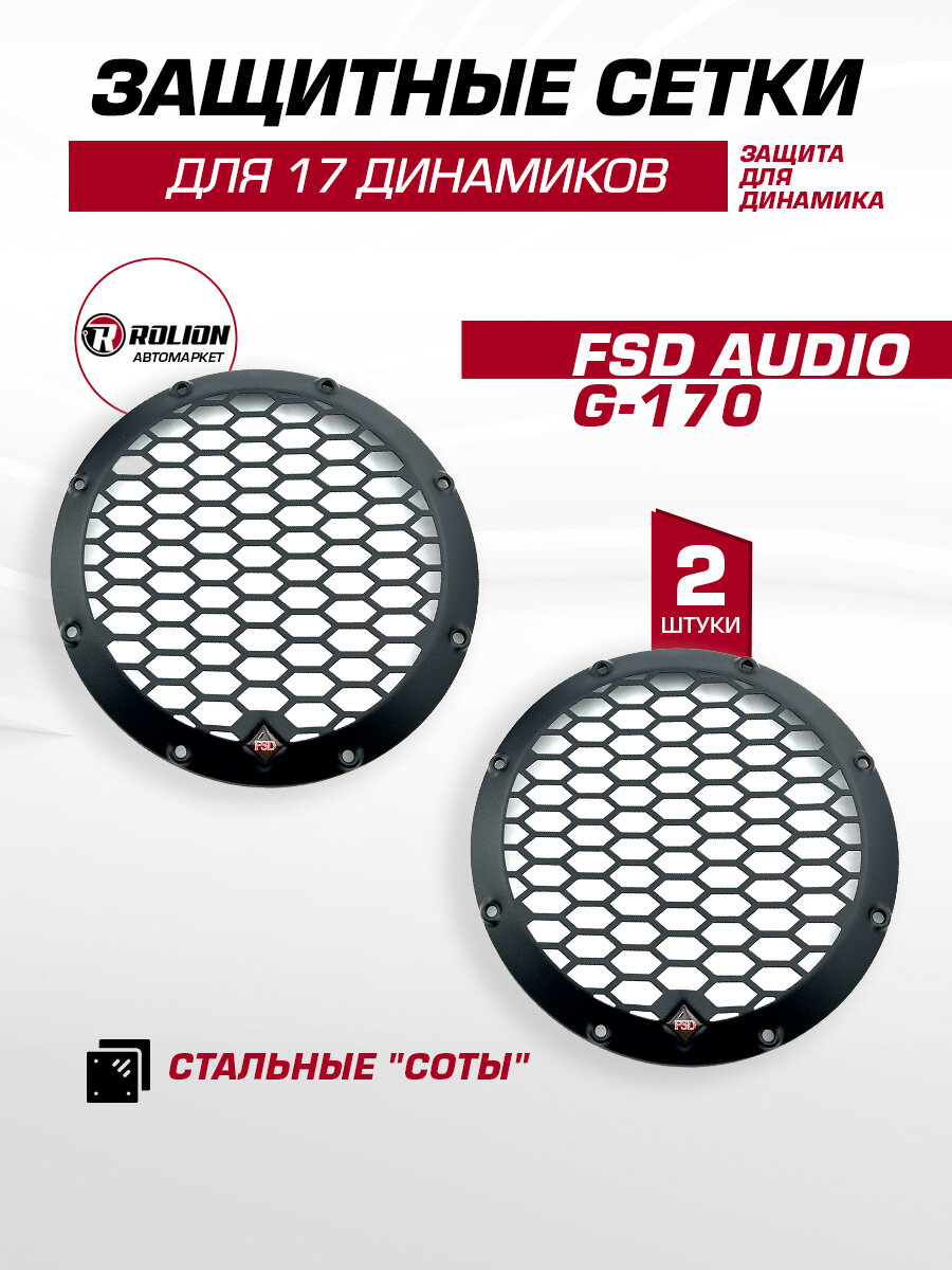 Сетки грили защитные стальные FSD audio G-170 (внеш 172) 2 шт