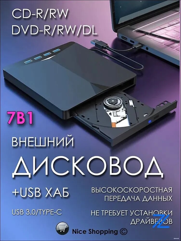 Внешний дисковод 7-в-1 с записью для ноутбука и ПК, CD/DVD привод с USB 3.0 / Type-C, оптический привод для компьютера с хабом и кардридером