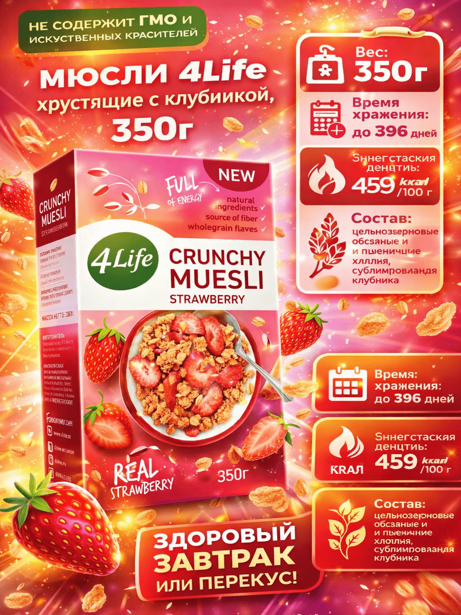 Мюсли 4Life хрустящие с клубникой, 350г