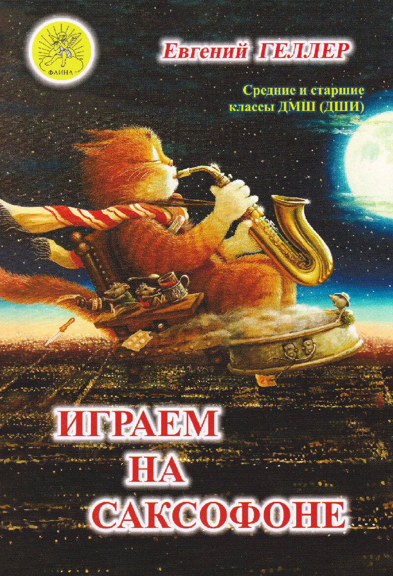 Геллер Е. А. Играем на саксофоне, издательский дом "Фаина"