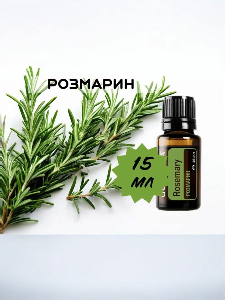 Эфирное масло розмарина Дотерра 15 мл