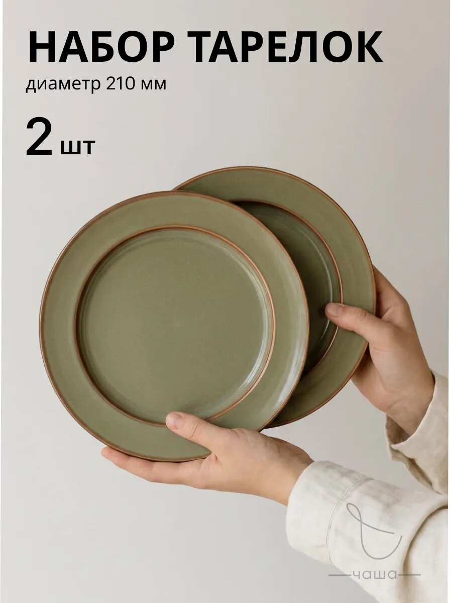Набор тарелок Chasha, фарфор, 2шт, диаметр 21см, зелёные, использование в СВЧ