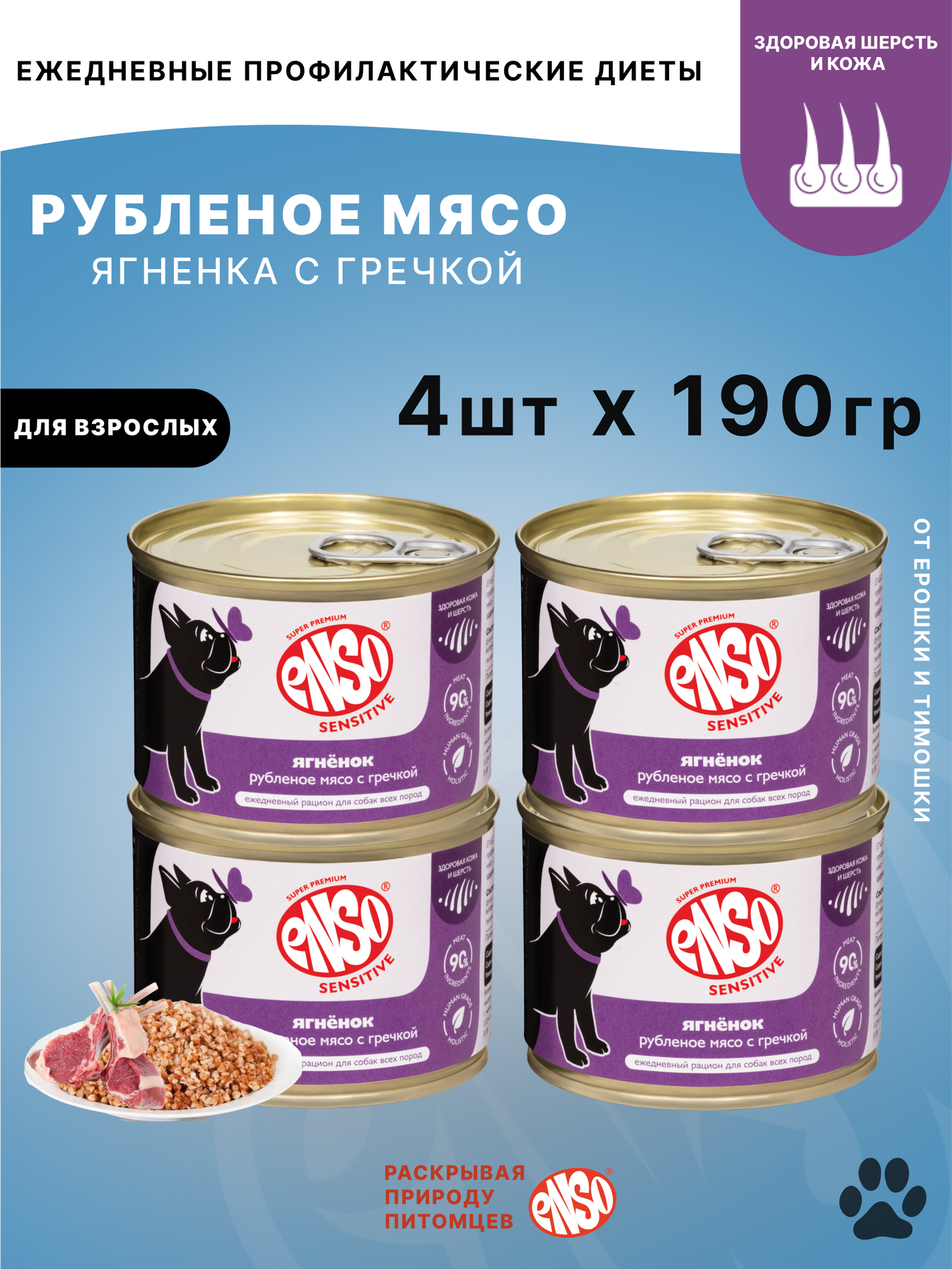 ENSO SENSITIVE корм профилактический для взрослых собак, здоровье кожи и шерсти, ягненок с гречкой, ж/б 190г 4 шт