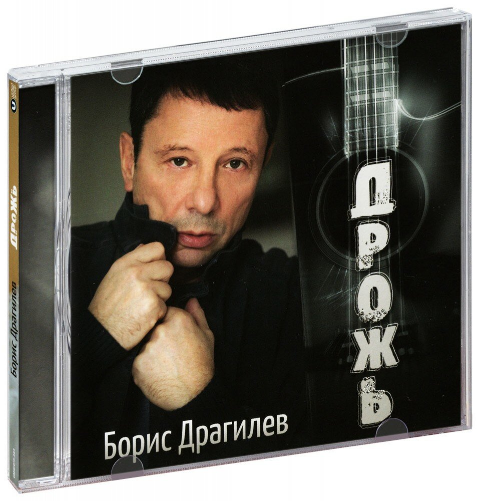 Борис Драгилев: Дрожь (CD) (СД диск, CD Box, Россия, United Music Group)