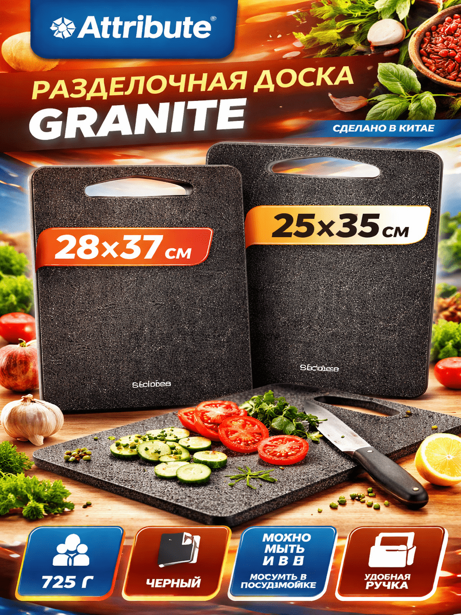 Доска разделочная Attribute Granite 28 х 37см, 25 х 35см