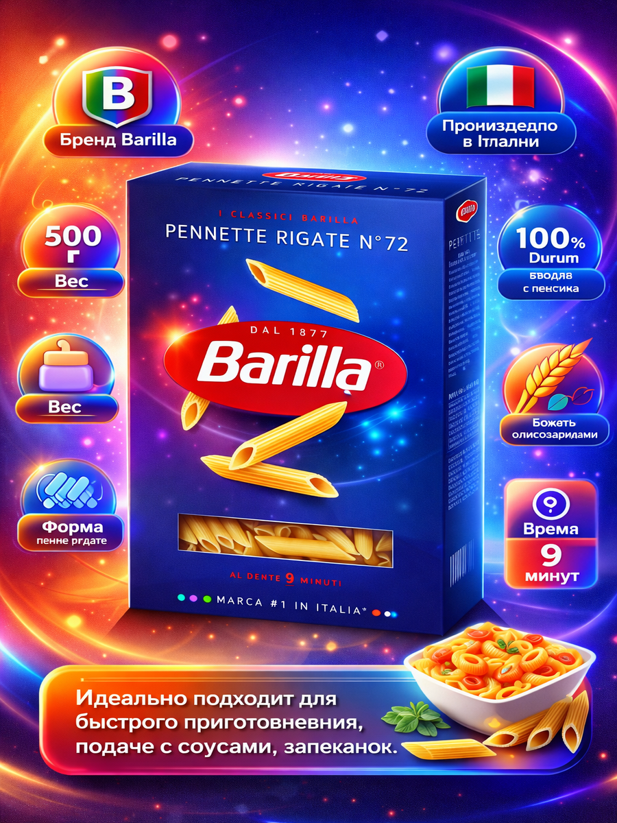 Макароны BARILLA Пеннетте Ригате №72, из твердых сортов пшеницы, 450г