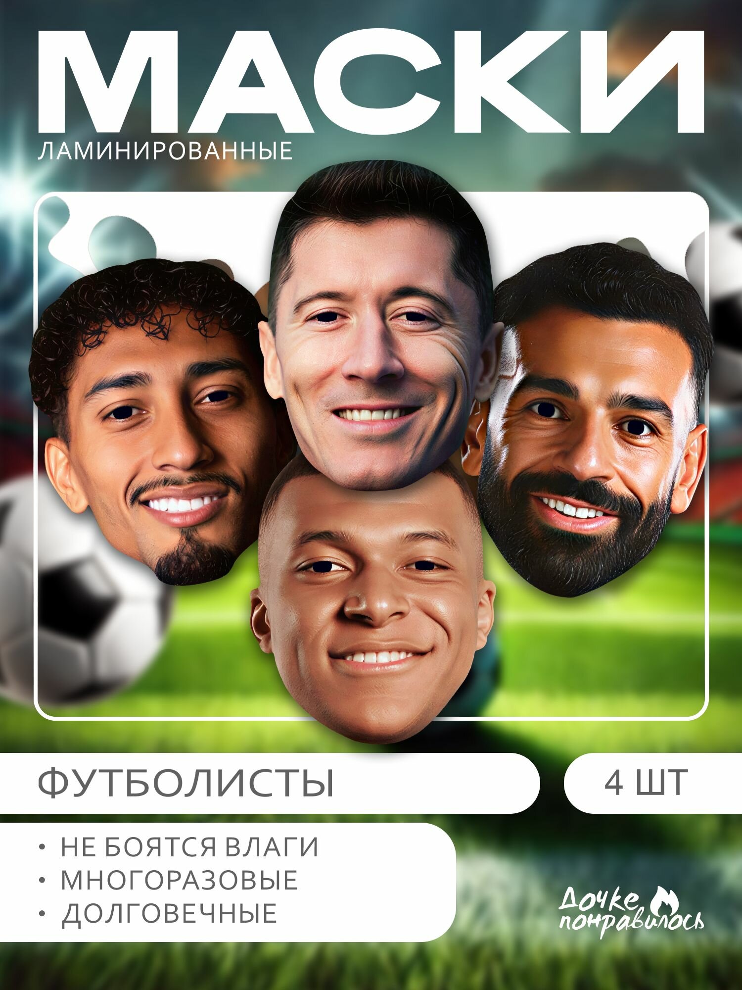Маски футболисты Левандовски, Салах, Рафинья, Мбаппе