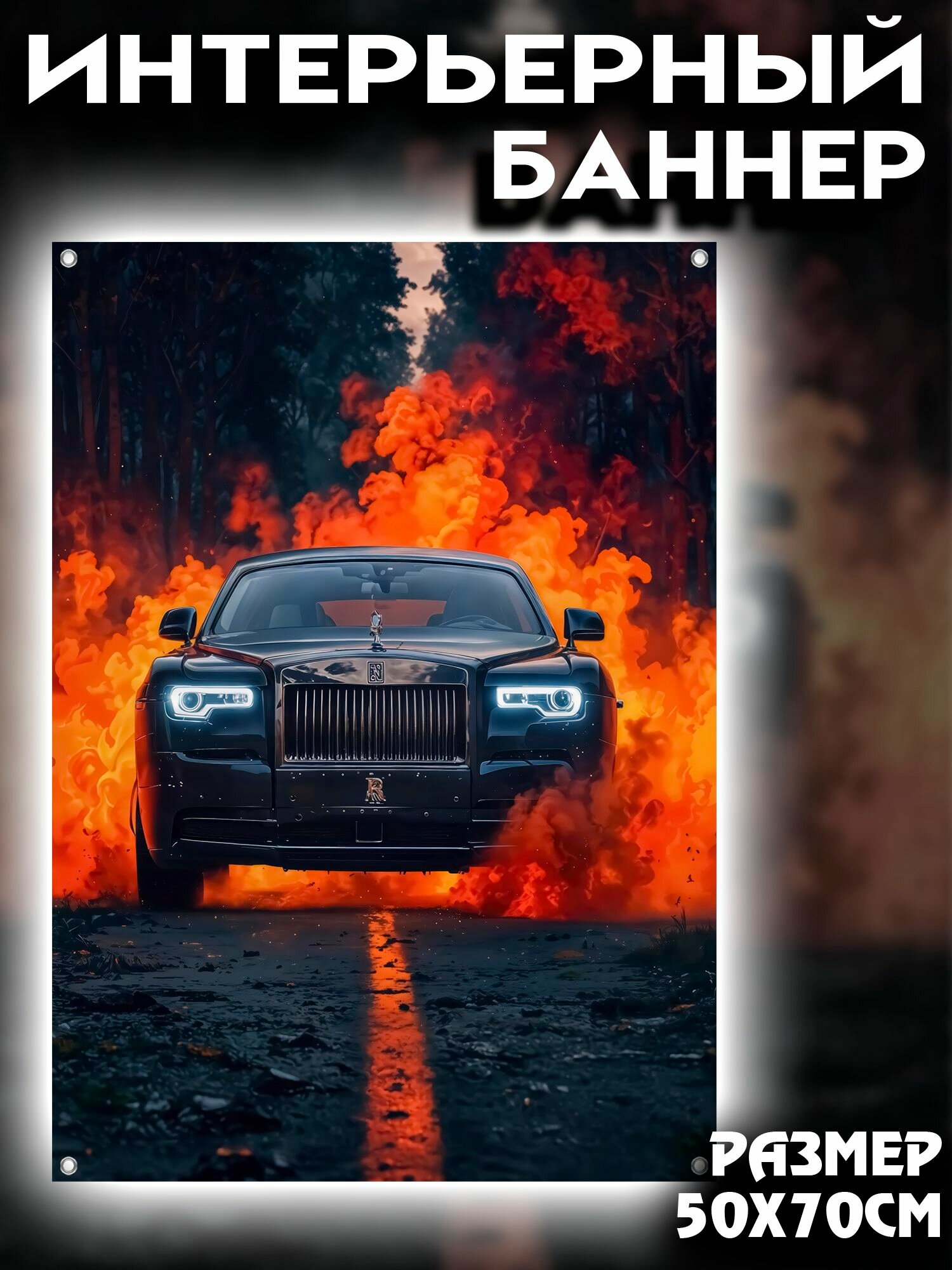 Постер на стену баннер 50х70 Ролс-Ройс Фантом/Rolls-Royce Phantom