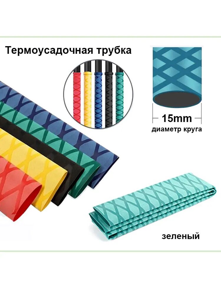 Термоусадочная трубка, зеленый, диаметр 15мм, длина 1м, для изоляции провода и взяла для обтяжек ручек инструмента
