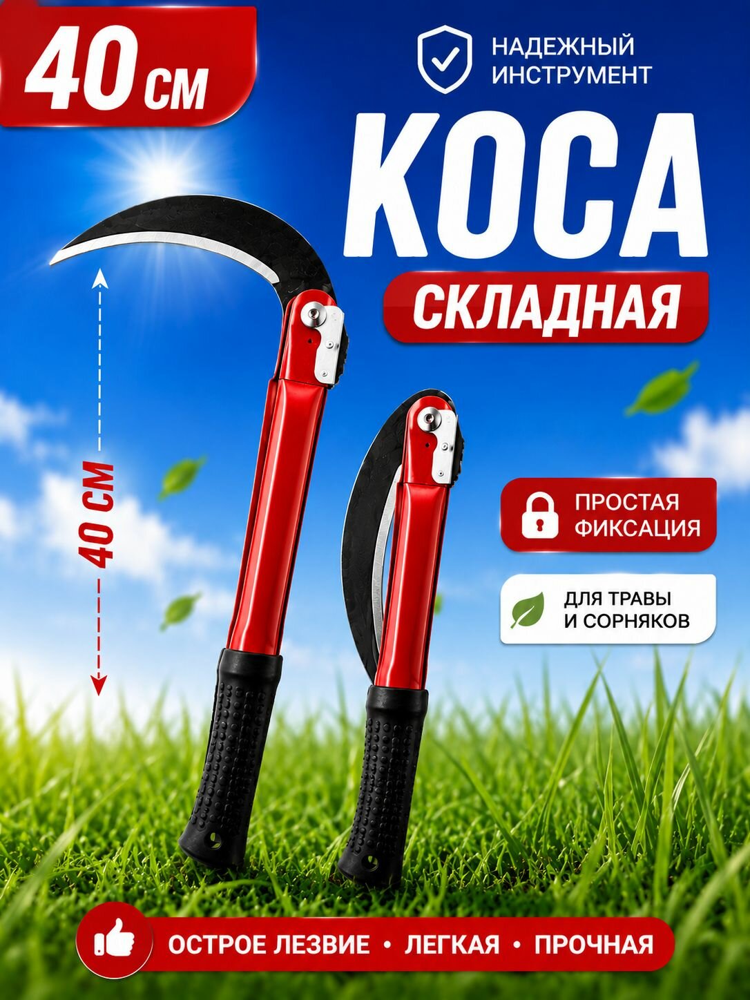 Серп садовый для травы, коса, серп садовый 40 см