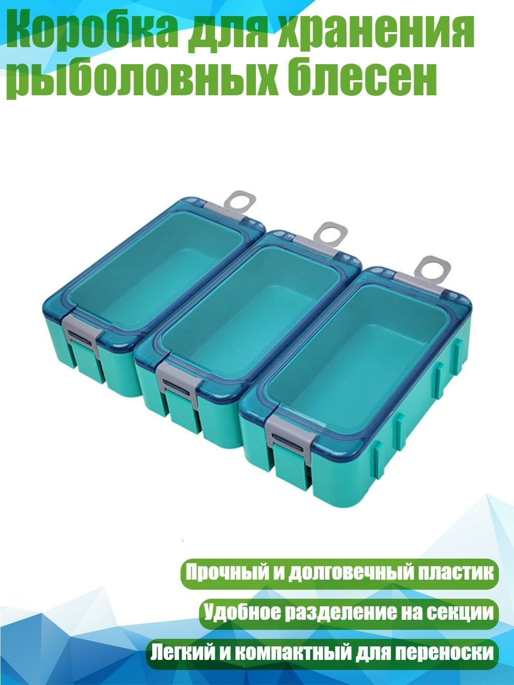 Коробка для хранения рыболовных блесен, Светло-голубой