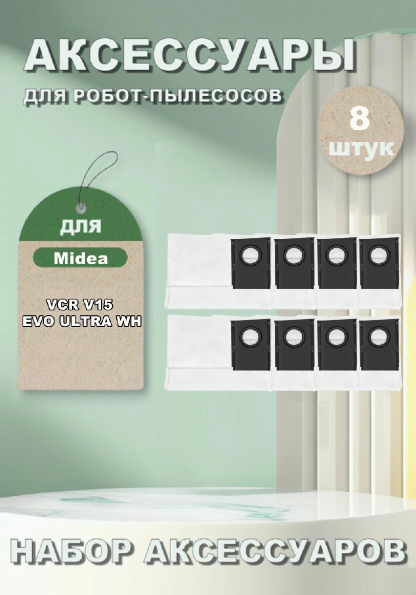 Мешок пылесборник (8 шт) для робота-пылесоса Midea VCR V15 EVO ULTRA WH